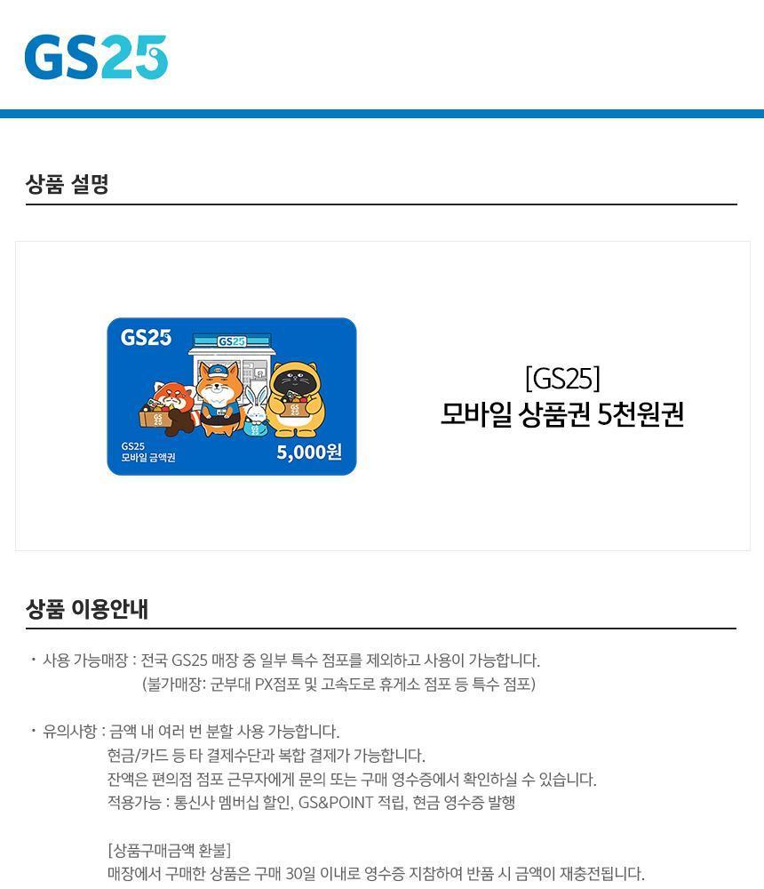 ₩5,000 Gift Card In South Korea GS25 | SodaGift